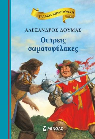 Οι τρεις σωματοφύλακες - Alexandre Dumas | BestPrice.gr