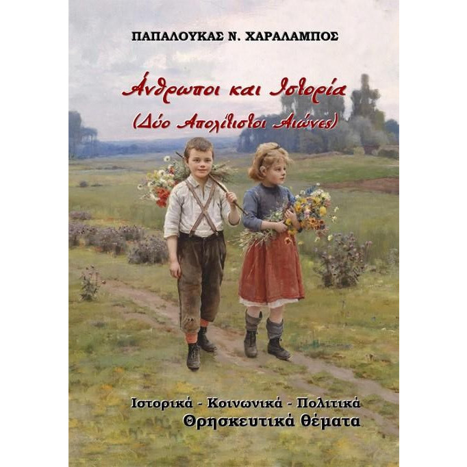 Άνθρωποι και Ιστορία (Δύο Απολίτιστοι Αιώνες) - Χαράλαμπος Ν ...