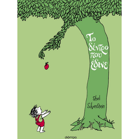 Το δέντρο που έδινε - Shel Silverstein | BestPrice.gr