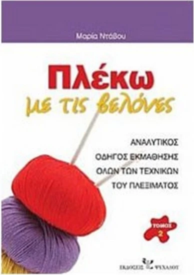 ΠΛΕΚΩ ΜΕ ΤΙΣ ΒΕΛΟΝΕΣ | BestPrice.gr