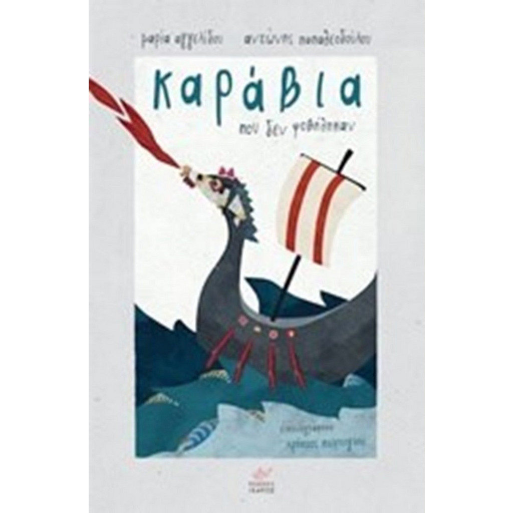 Καράβια που δεν φοβήθηκαν - Αντώνης Παπαθεοδούλου, Μαρία Αγγελίδου ...