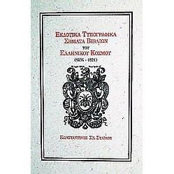 Εκδοτικά τυπογραφικά σήματα βιβλίων του ελληνικού κόσμου 1494-1821 ...