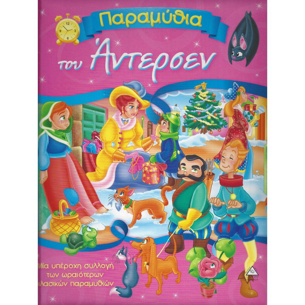 Παραμύθια του Άντερσεν | BestPrice.gr