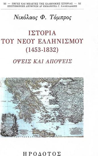 Ιστορία του νέου ελληνισμού (1453-1832) - Νίκος Φ. Τόμπρος | BestPrice.gr