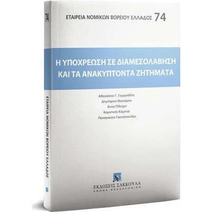 Η υποχρέωση σε διαμεσολάβηση και τα ανακύπτοντα ζητήματα - - Δημήτρης ...