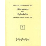 Ελληνισμός και Ορθοδοξία - Συμπορεύσεις, αντιθέσεις, ιστορικοί μύθοι ...