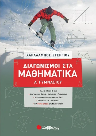 Διαγωνισμοί στα Μαθηματικά Α’ Γυμνασίου ΜΑΘΗΜΑΤΙΚΟΙ ΟΜΙΛΟΙ ...