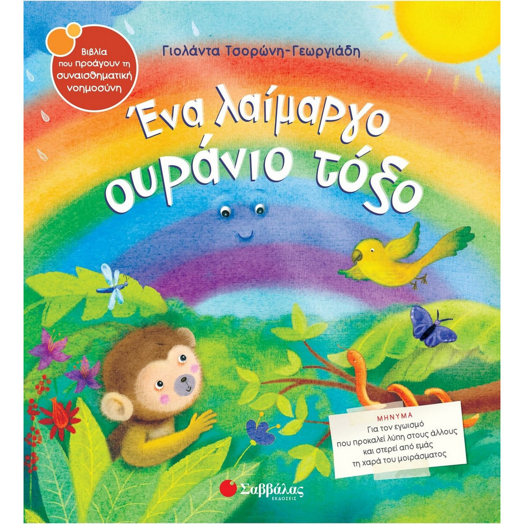 Ένα λαίμαργο ουράνιο τόξο - Γιολάντα Τσορώνη - Γεωργιάδη | BestPrice.gr