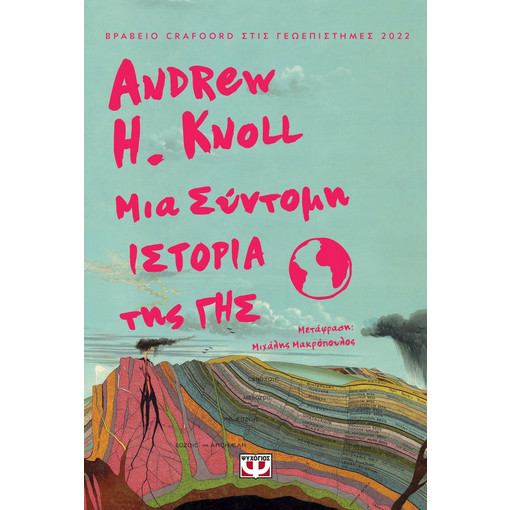 Μια σύντομη ιστορία της γης - Andrew H. Knoll | BestPrice.gr