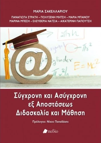 Σύγχρονη και Ασύγχρονη εξ Αποστάσεως Διδασκαλία και Μάθηση - Παναγιώτα ...