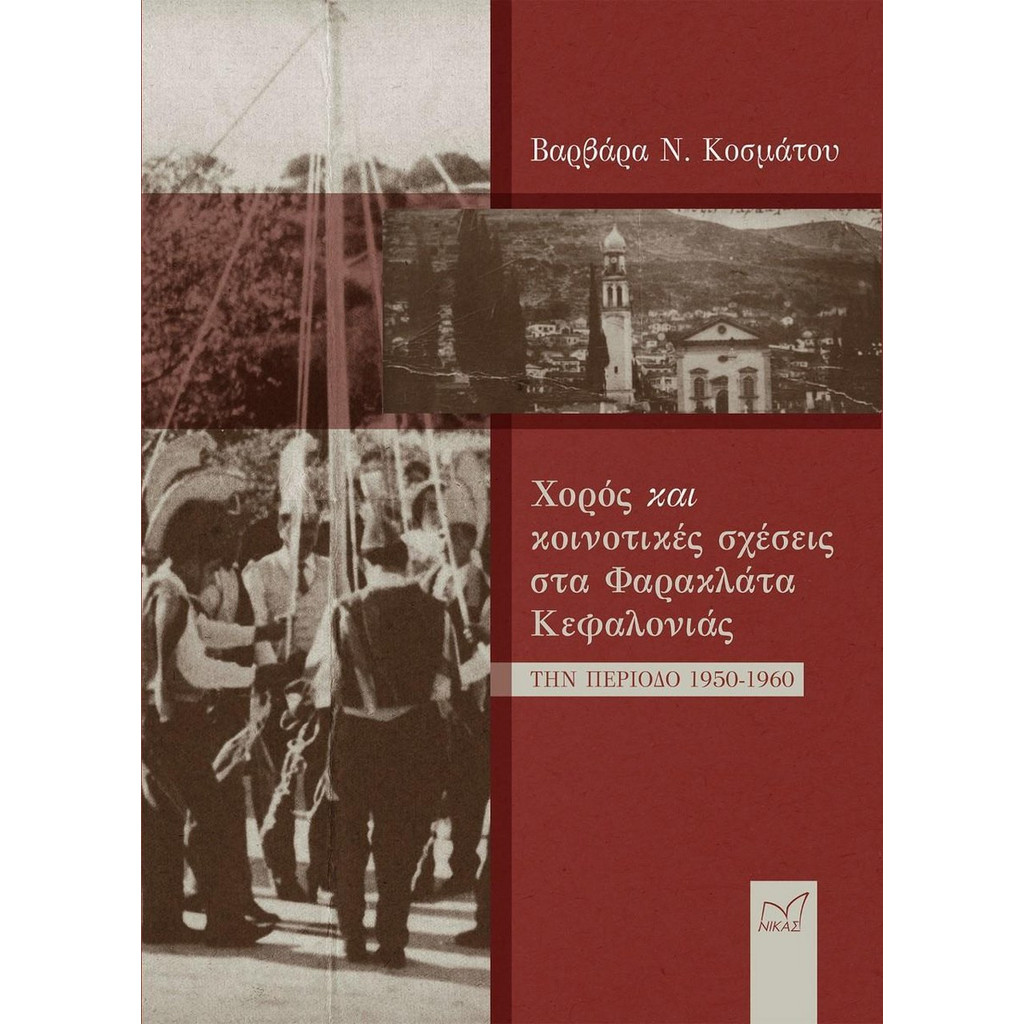 Χορός και κοινοτικές σχέσεις στα Φαρακλάτα Κεφαλονιάς την περίοδο 1950 ...