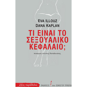 Τι είναι το σεξουαλικό κεφάλαιο; - Dana Kaplan, Eva Illouz | BestPrice.gr