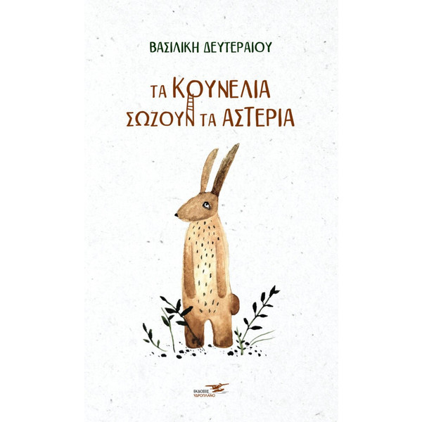 Τα κουνέλια σώζουν τα αστέρια - Βασιλική Δευτεραίου | BestPrice.gr