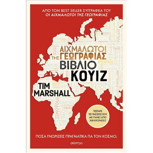 Αιχμάλωτοι της γεωγραφίας - Βιβλίο κουίζ - Tim Marshall | BestPrice.gr