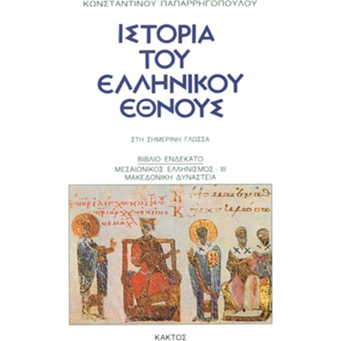 Ιστορία του Ελληνικού Έθνους 11 - Κωνσταντίνος Παπαρρηγόπουλος ...