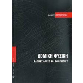 Δομική φυσική - Βασικές αρχές και εφαρμογές - Μιχάλης Μαλινδρέτος ...