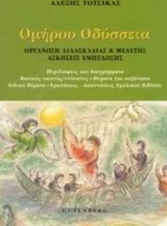 Ομήρου Οδύσσεια - Οργάνωση διδασκαλίας και μελέτης: Ασκήσεις εμπέδωσης ...
