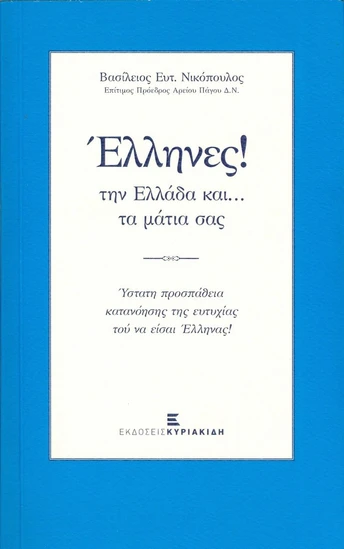 Έλληνες! την Ελλάδα και.. τα μάτια σας - Βασίλειος Ε. Νικόπουλος ...