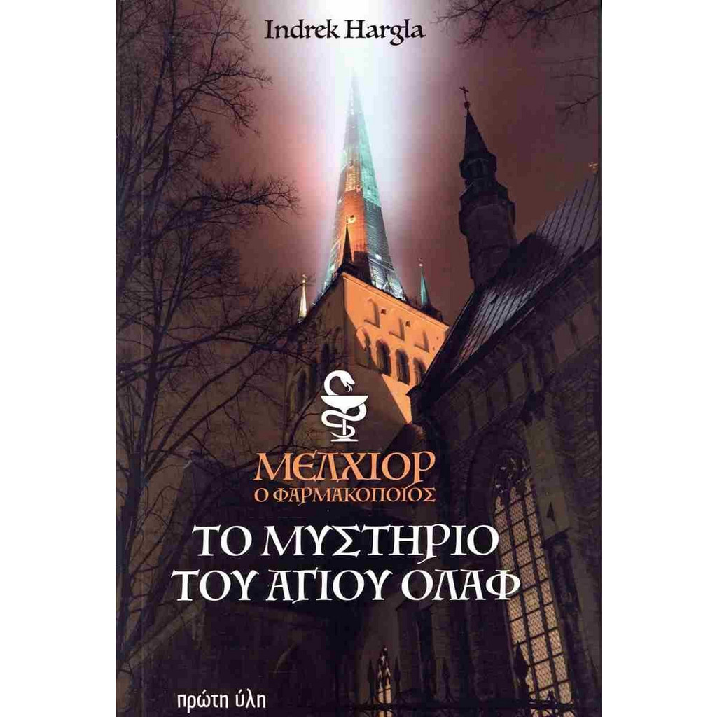 ΜΕΛΧΙΟΡ Ο ΦΑΡΜΑΚΟΠΟΙΟΣ ΤΟ ΜΥΣΤΗΡΙΟ ΤΟΥ ΑΓΙΟΥ ΟΛΑΦ - Indrek Hargla ...