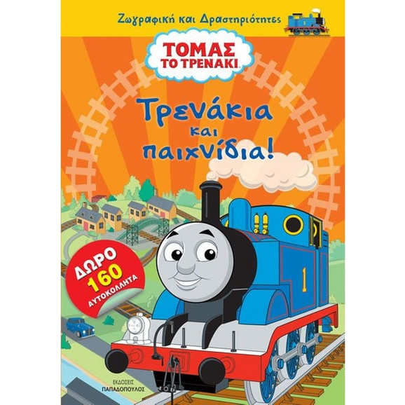 Τόμας το τρενάκι - Τρενάκια και παιχνίδια | BestPrice.gr