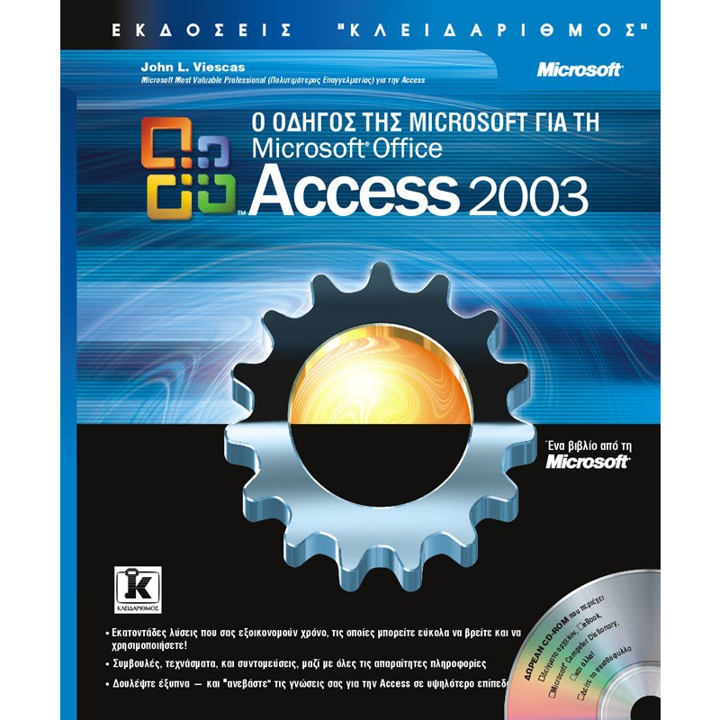 Ο οδηγός της Microsoft για τη Microsoft Office Access 2003 - John L. Viescas | BestPrice.gr