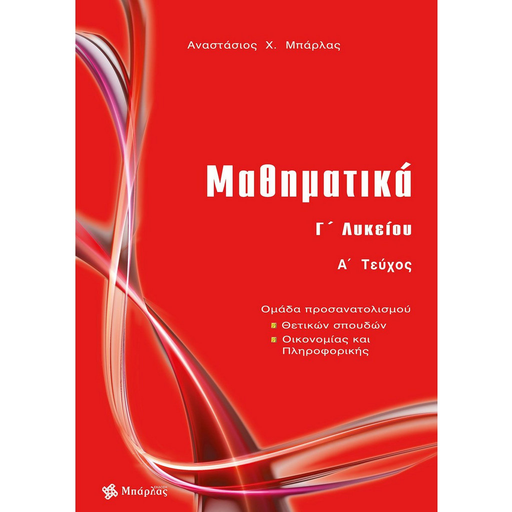 Μαθηματικά Γ΄ λυκείου θετικών σπουδών - Αναστάσιος Χ. Μπάρλας ...