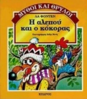 Η αλεπού και ο κόκορας - Jean de La Fontaine | BestPrice.gr