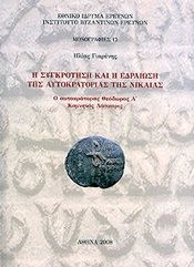 Η συγκρότηση και η εδραίωση της αυτοκρατορίας της Νίκαιας - Ηλίας ...