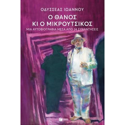 Ο ΘΑΝΟΣ ΚΙ Ο ΜΙΚΡΟΥΤΣΙΚΟΣ - ΜΙΑ ΑΥΤΟΒΙΟΓΡΑΦΙΑ ΜΕΣΑ ΑΠΟ 24 ΣΥΝΑΝΤΗΣΕΙΣ ...