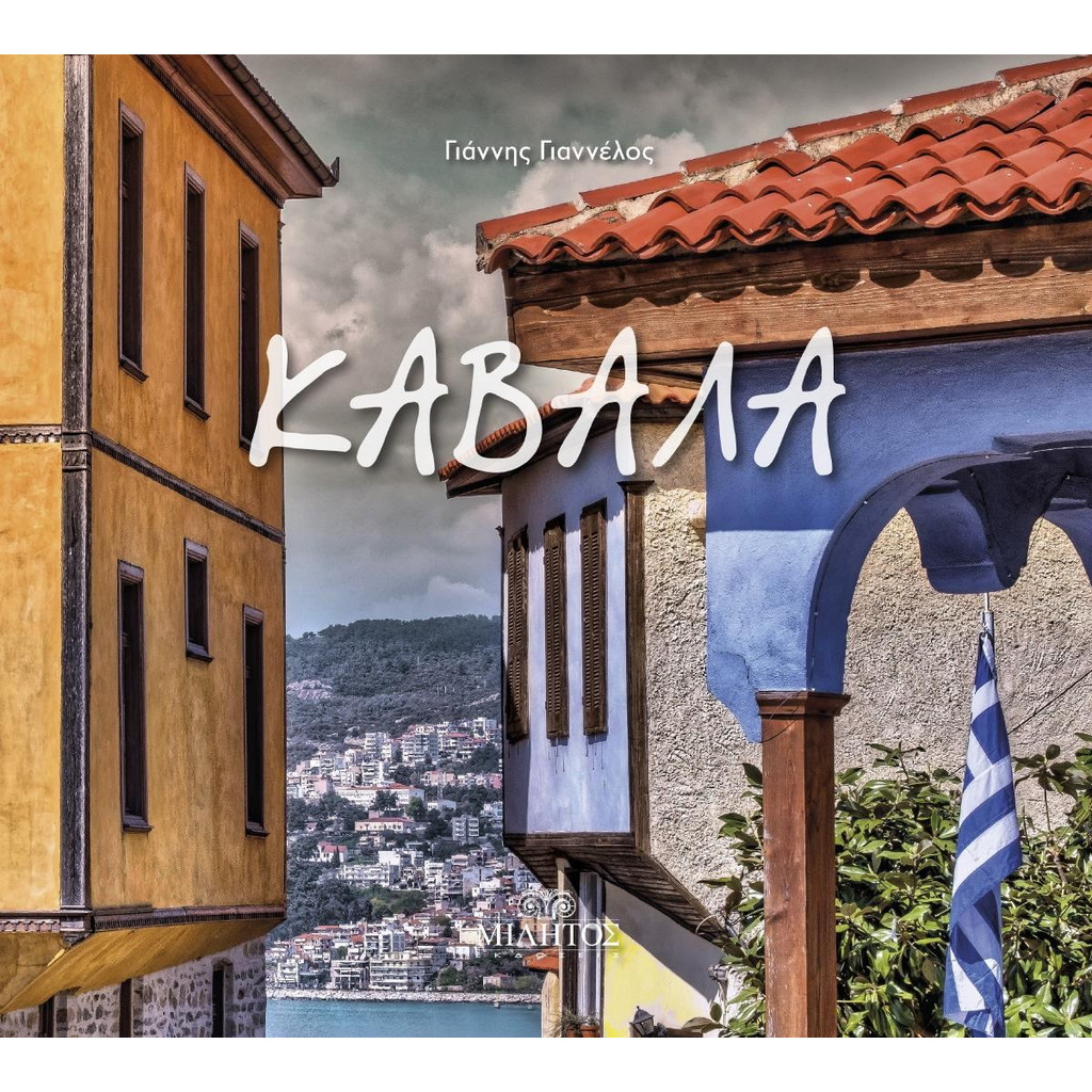 Kavala - Φωτεινή Τομαή, Όλγα Χαραμή, Νικόλας Μπακιρτζής, Νοέλ Μπάξερ ...