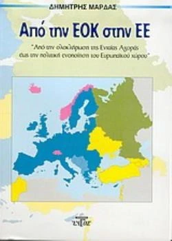 Από την ΕΟΚ στην ΕΕ - Δημήτρης Μάρδας | BestPrice.gr