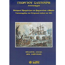 Πολεμικό ημερολόγιο του βεργαντίνου "Αθηνά", υποναυαρχίδος του ...