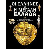 Οι Έλληνες και η Μεγάλη Ελλάδα - Αρχαιολογικό οδοιπορικό στα μεγάλα ...