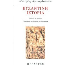 Βυζαντινή ιστορία - 324-610 - Αικατερίνη Χριστοφιλοπούλου | BestPrice.gr