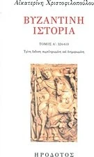 Βυζαντινή ιστορία - Αικατερίνη Χριστοφιλοπούλου | BestPrice.gr
