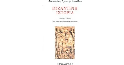 Βυζαντινή ιστορία - Αικατερίνη Χριστοφιλοπούλου | BestPrice.gr