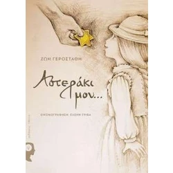 αστερακι | BestPrice.gr