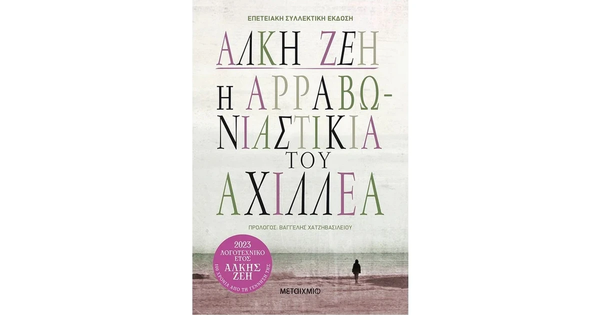 Η αρραβωνιαστικιά του Αχιλλέα - Άλκη Ζέη | BestPrice.gr