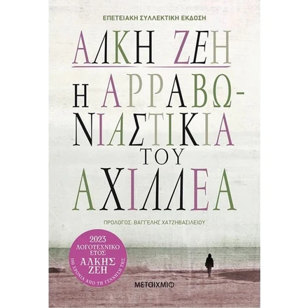 Η αρραβωνιαστικιά του Αχιλλέα - Άλκη Ζέη | BestPrice.gr
