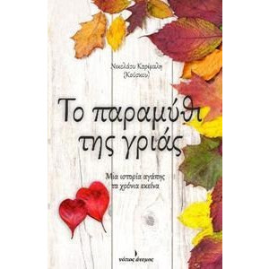 Δεξιότητες Ζωής - Μια ιστορία αγάπης τα χρόνια εκείνα - Νικόλαος Γ ...