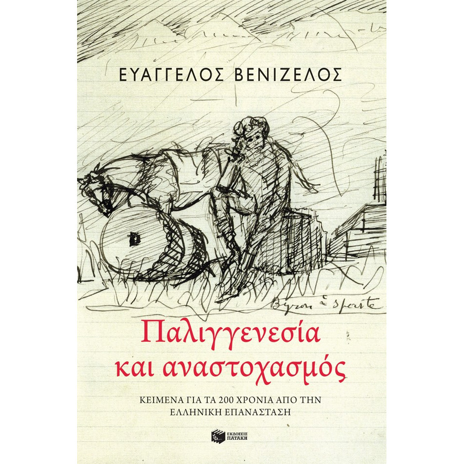 Παλιγγενεσία και Αναστοχασμός: Κείμενα για τα 200 χρόνια από την ...