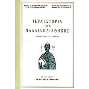 ΙΕΡΑ ΙΣΤΟΡΙΑ ΤΗΣ ΠΑΛΑΙΑΣ ΔΙΑΘΗΚΗΣ - ΔΙΑ ΤΗΝ Α ΤΑΞΙΝ ΤΩΝ ΓΥΜΝΑΣΙΩΝ ...