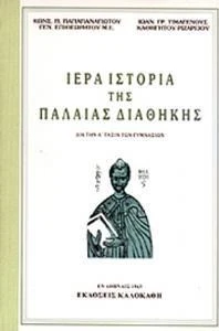 ΙΕΡΑ ΙΣΤΟΡΙΑ ΤΗΣ ΠΑΛΑΙΑΣ ΔΙΑΘΗΚΗΣ - ΔΙΑ ΤΗΝ Α ΤΑΞΙΝ ΤΩΝ ΓΥΜΝΑΣΙΩΝ ...
