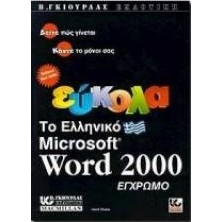 Εύκολα το ελληνικό Microsoft Word 2000 - Heidi Steele | BestPrice.gr