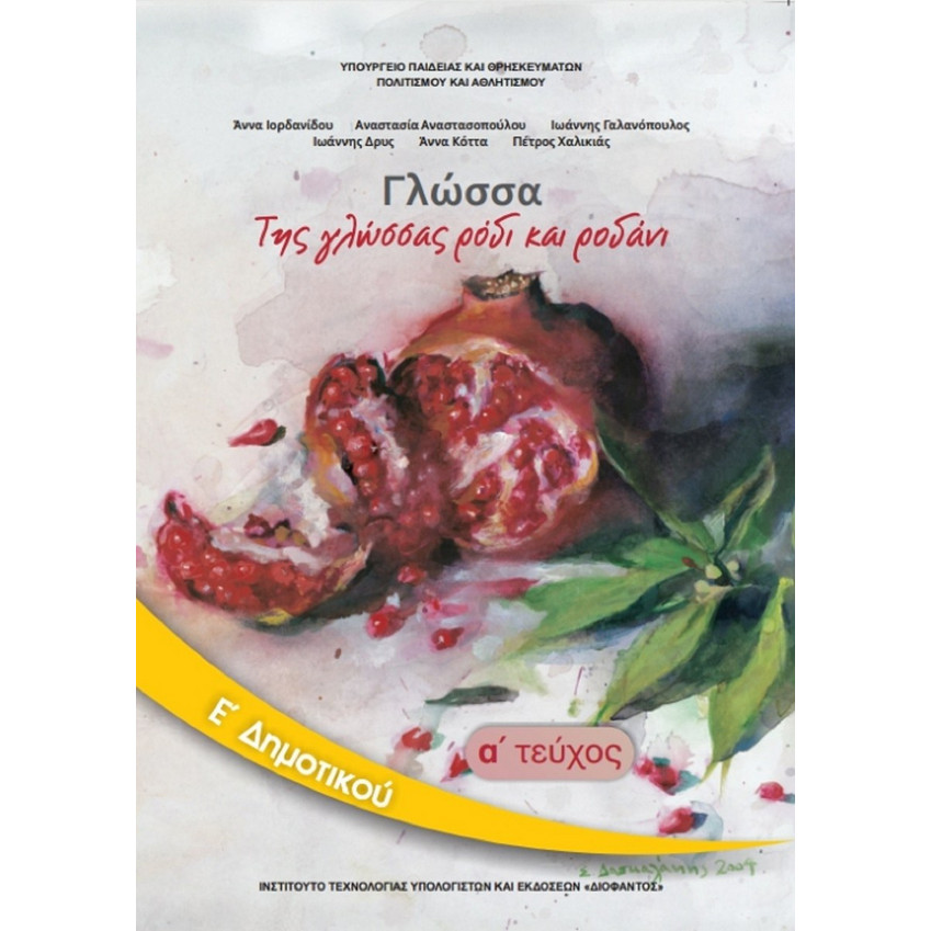Γλώσσα Ε' Δημοτικού | BestPrice.gr
