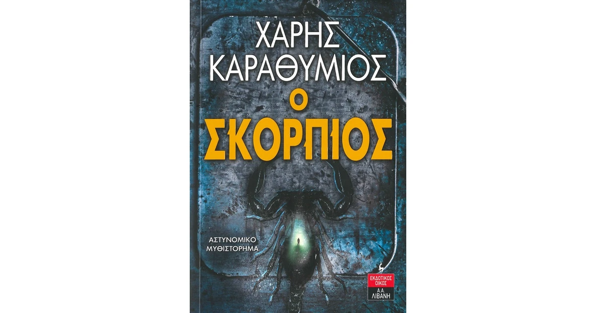 σκορπιος | BestPrice.gr