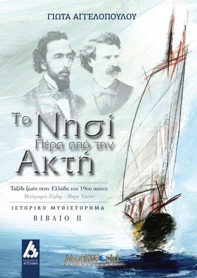 Το νησί πέρα από την ακτή Βιβλίο 2 - Γιώτα Αγγελοπούλου | BestPrice.gr