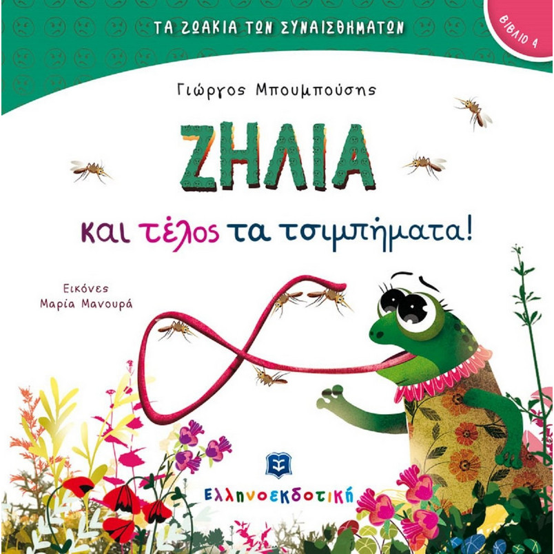 Ζήλια και τέλος τα τσιμπήματα! - Γιώργος Μπουμπούσης | BestPrice.gr