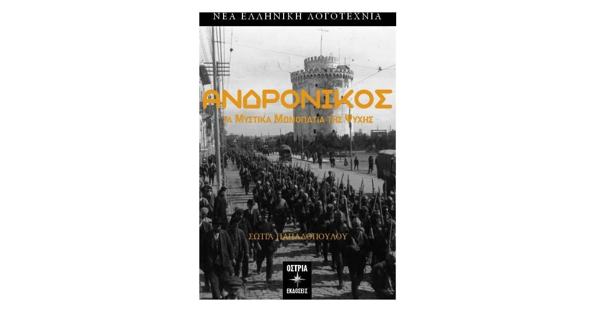 Ανδρόνικος: Τα μυστικά μονοπάτια της ψυχής - Σώτια Παπαδοπούλου ...