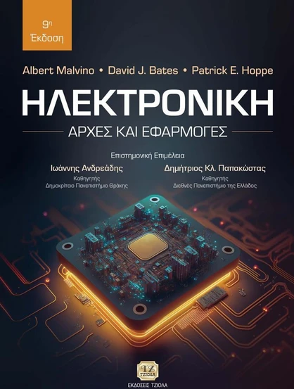 Ηλεκτρονική - Αρχές και Εφαρμογές - Patric E. Hoppe, Albert Paul ...